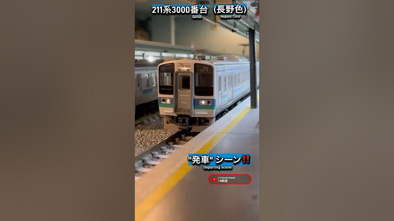 [発車シーン‼︎] JR 211系3000番台(長野色)の発車シーンを再現‼︎ #nゲージ #jr東日本 #中央線 #211系 #発車シーン #発車 #中央東線 #篠ノ井線 #ngauge ...