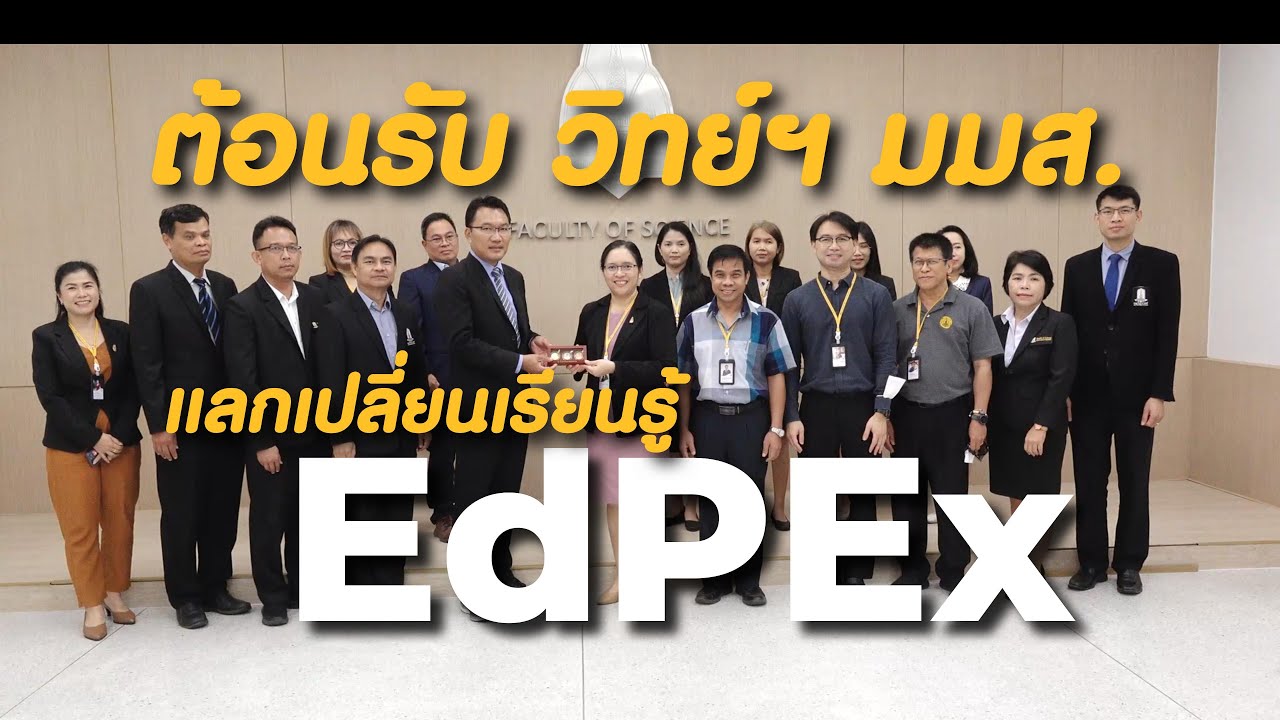วิทยาศาสตร์ : KKU-MSU แลกเปลี่ยนเรียนรู้ EdPEx - YouTube