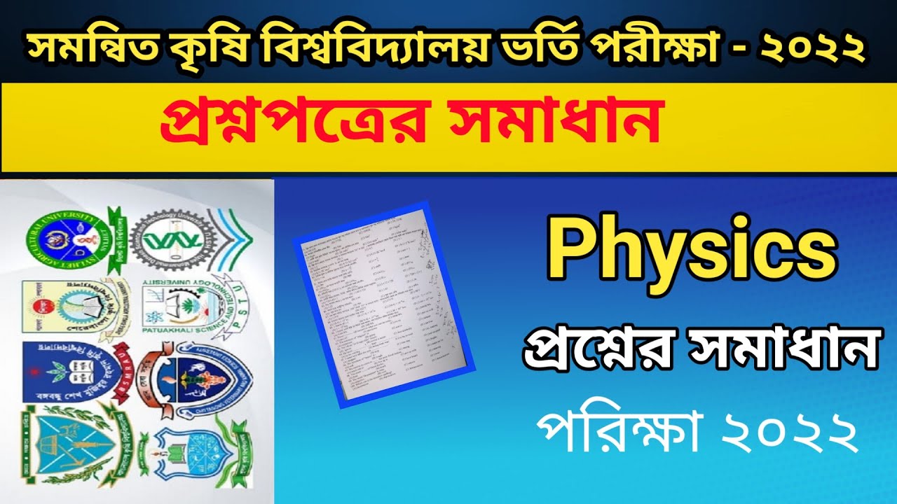 কৃষি বিশ্ববিদ্যালয় ভর্তি পরীক্ষার Physics প্রশ্নের সমাধান || Krishi ...
