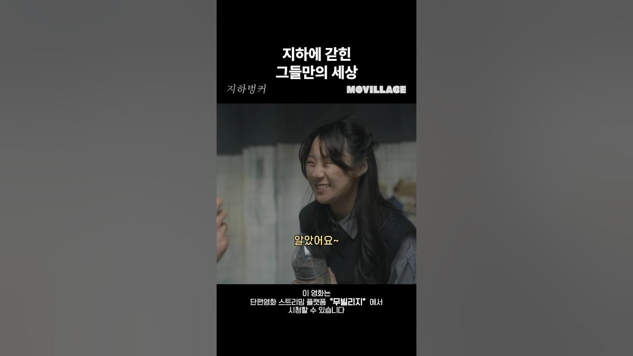 지하에 갇힌 그들만의 세상/영화’지하벙커’/#shorts #short #무빌리지 #영화결말포함 - YouTube