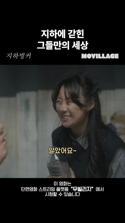 지하에 갇힌 그들만의 세상/영화’지하벙커’/#shorts #short #무빌리지 #영화결말포함 - YouTube