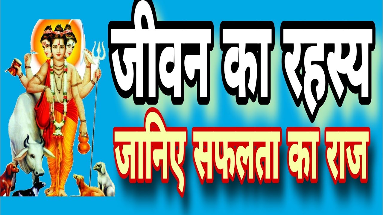 जीवन का रहस्य।jeevan ka Rahasya,dev danav yuddh,Dev danav kahani, Story ...