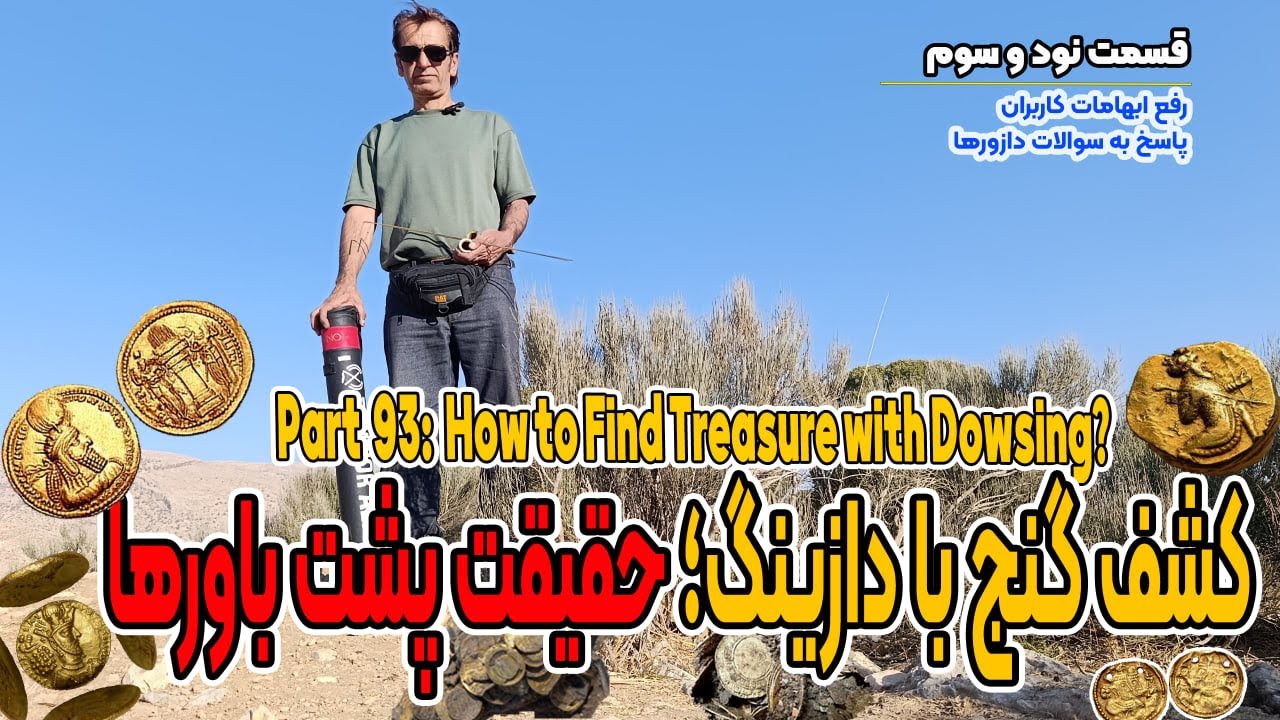 پارت 93: کشف گنج با دازینگ؛ حقیقت پشت باورها | Part93: Treasure Dowsing ...