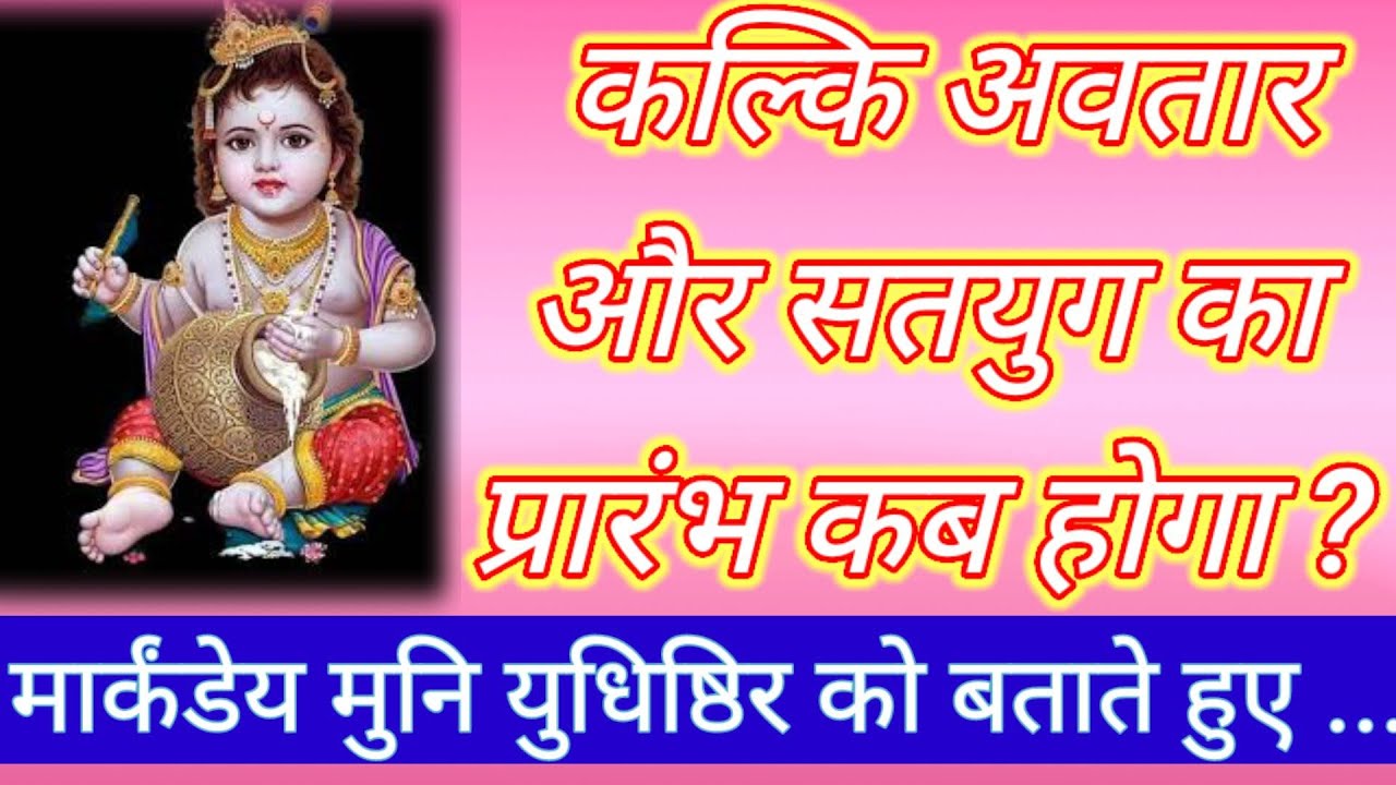 कल्कि अवतार और सतयुग का प्रारंभ कब होगा ? Jeevan Mukt Kathaye - YouTube