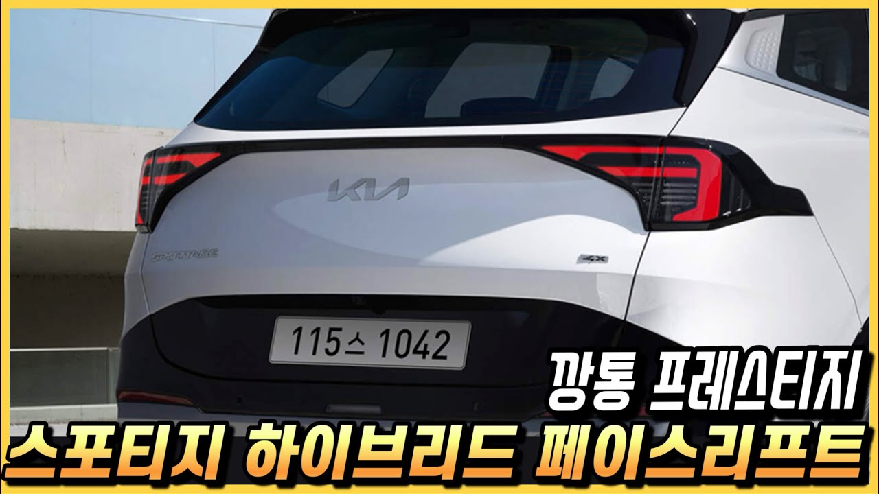 스포티지 페이스리프트 하이브리드 깡통 프레스티지 등급의 옵션 구성과 세금 포함 실구매 가격 월 할부금까지 Youtube