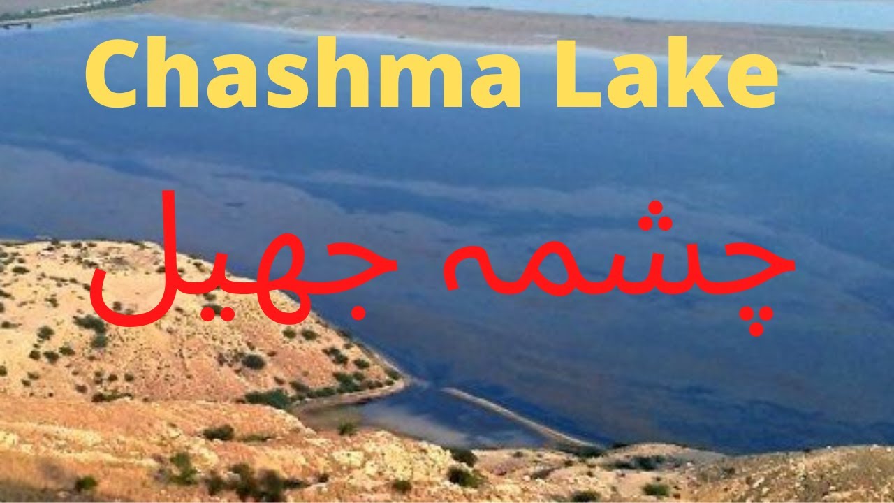 Chashma Jheel | چشمہ جھيل | Chashma Lake | Chashma Berrage | چشمہ بيراج ...