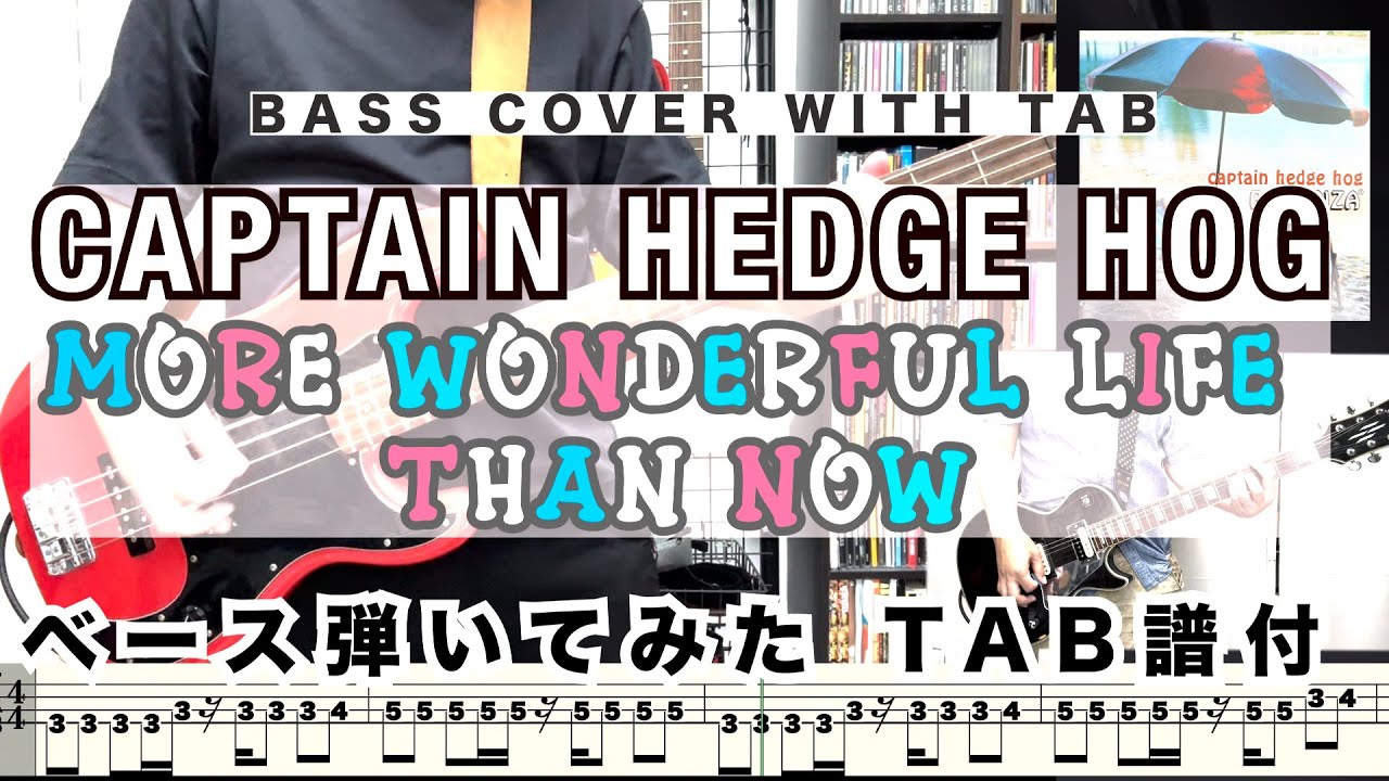 CAPTAIN HEDGE HOG - MORE WONDERFUL LIFE THAN NOW 弾いてみた(BASS COVER with ...