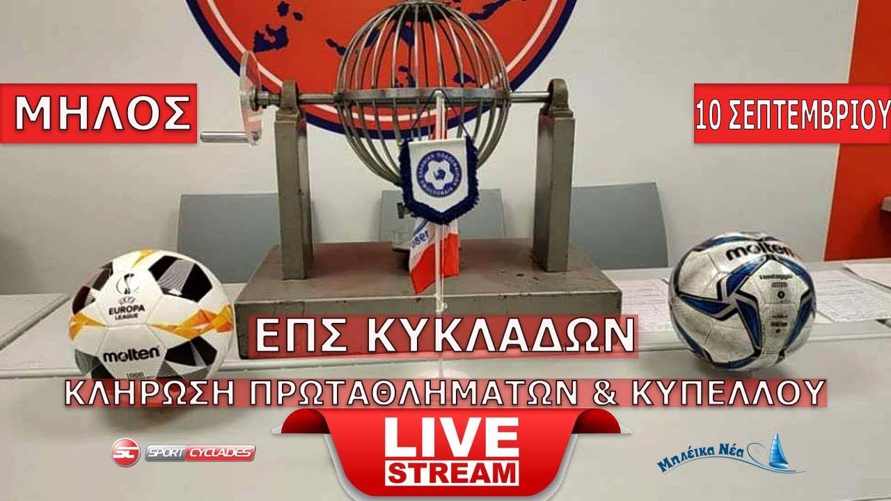 ΕΠΣ Κυκλάδων: Κλήρωση των πρωταθλημάτων και του Κυπέλλου Κυκλάδων - YouTube