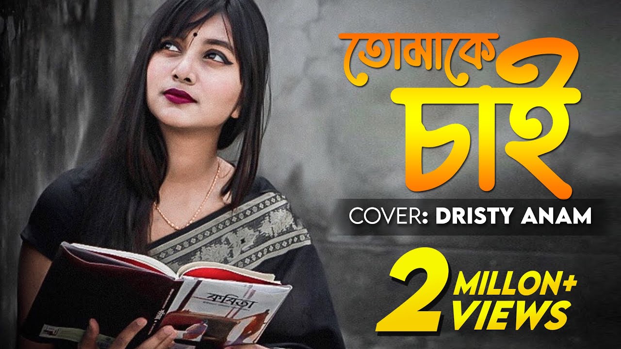 Tomake Chai | Cover | Dristy Anam | Tonmay Mahabubul | Fagun Haway(2019) - YouTube