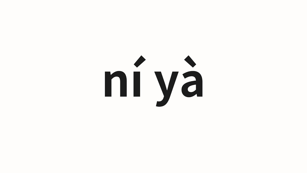 How to pronounce ní yà | 尼亚 (Nya in Chinese) - YouTube