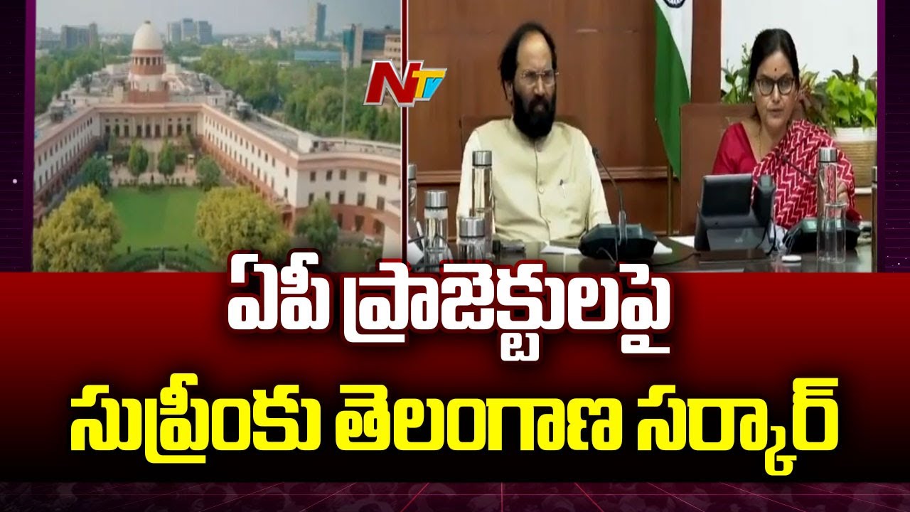 Telangana Govt to move Supreme Court against AP Projects | NTV - YouTube