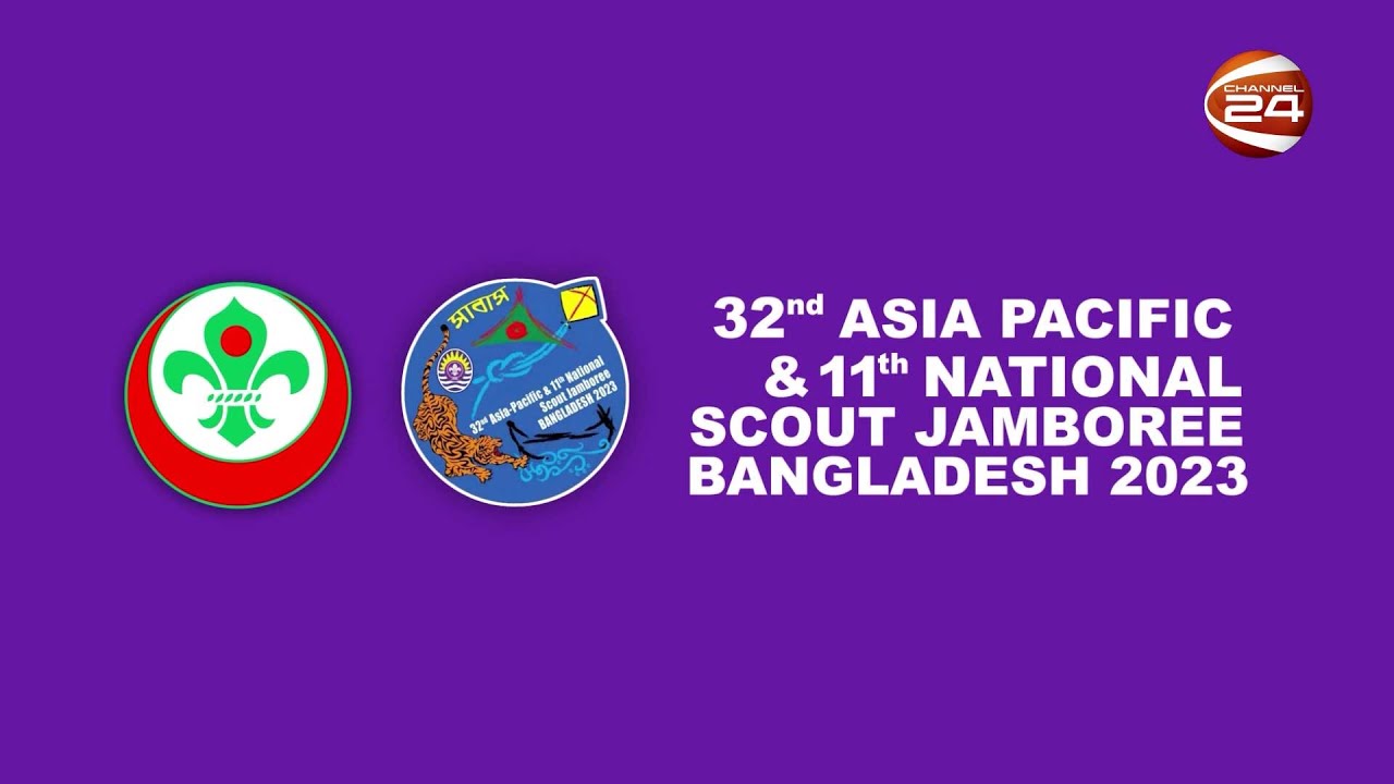 ৩২ তম এশিয়া-প্যাসিফক এবং ১১ তম জাতীয় স্কাউটস জাম্বুরি বাংলাদেশ-২০২৩ ...