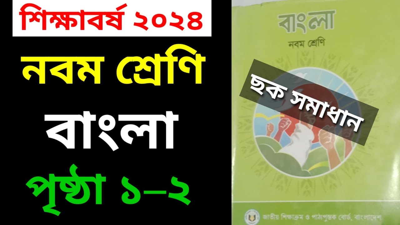 ৯ম শ্রেণি বাংলা ১ম অধ্যায় পৃষ্ঠা ১–২ ছক সমাধান || Class 9 Bangla Chapter 1 - YouTube