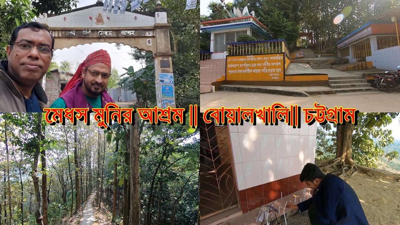 Medhosh Munir Ashram মেধস মুনির আশ্রম বোয়ালখালি - YouTube