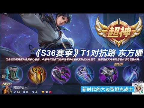 [王者荣耀]- S36赛季T1对抗路东方曜1！处于对抗路的曜到底要如何面对其余强势战士？以连招清线就是唯一的出路，条件允许情况甚至可以碾压对手也不为过＃中期以连招消耗对手为主偷塔的机会为普 ...