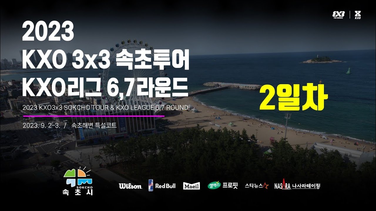 2023 KXO 3x3 속초투어 & KXO리그 7라운드 1 - YouTube