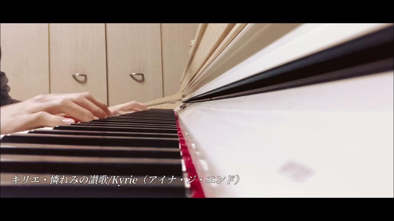 キリエ・憐れみの讃歌 Kyrie(アイナ・ジ・エンド)piano Arrangement By Shugo Youtube