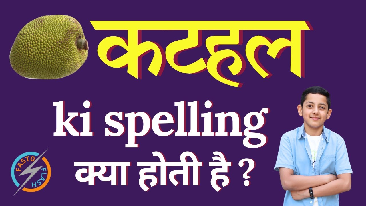 कटहल की स्पेलिंग क्या होती है | kathal ki spelling | kathal in English ...