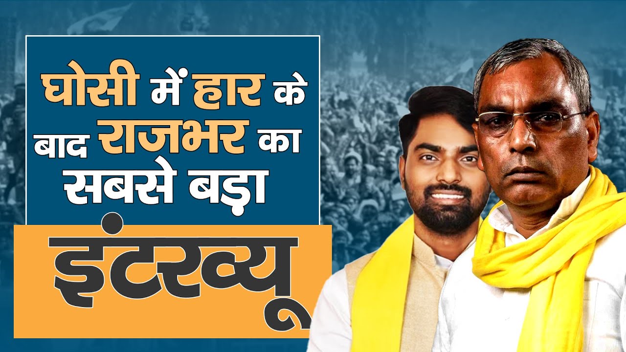 Ghosi By-Poll में हार के बाद Rajbhar का धमाकेदार Interview || Daily ...