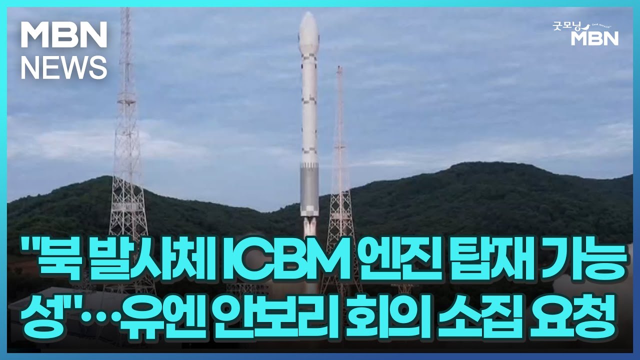 "북 발사체 ICBM 엔진 탑재 가능성"…유엔 안보리 회의 소집 요청 [굿모닝 MBN] - YouTube