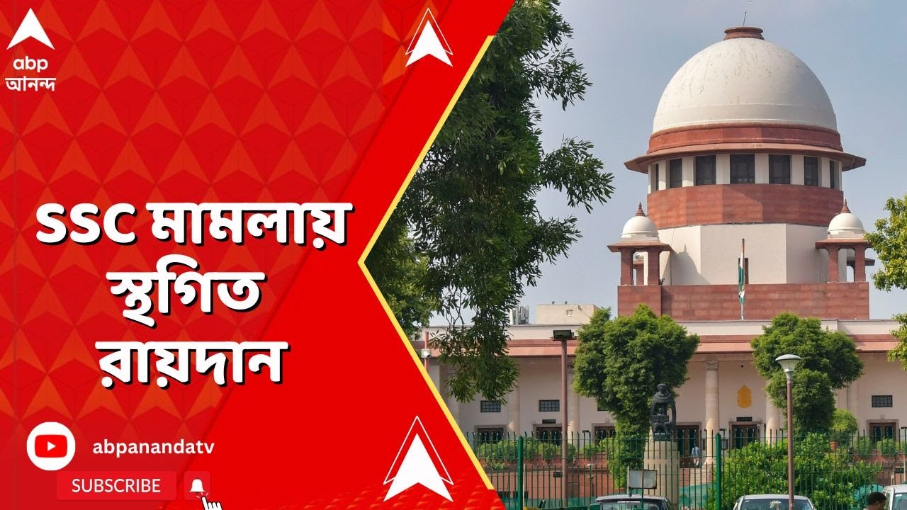 SSC Case: ২৬ হাজারের ভবিষৎ কী? SSC মামলায় স্থগিত রায়দান - YouTube