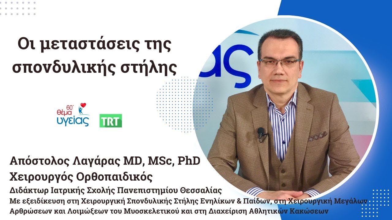 "Οι μεταστάσεις της σπονδυλικής στήλης" Δρ Απόστολος Λαγάρας Χειρουργός ...