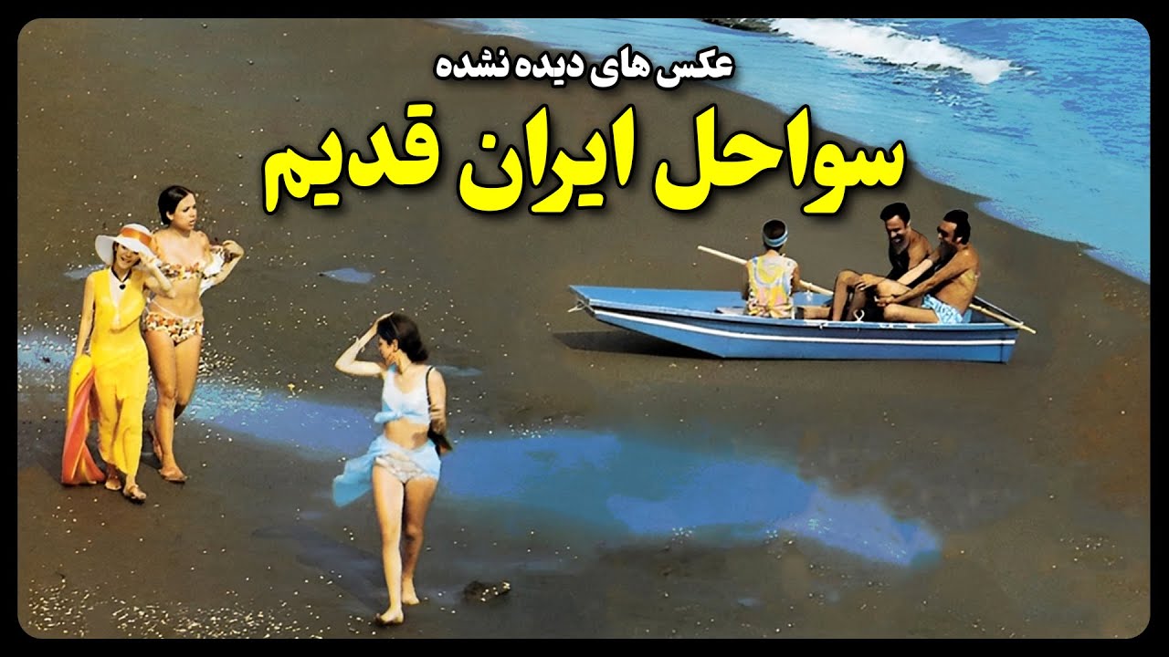 عکس های دیده نشده سواحل ایران قدیم قبل از انقلاب Youtube
