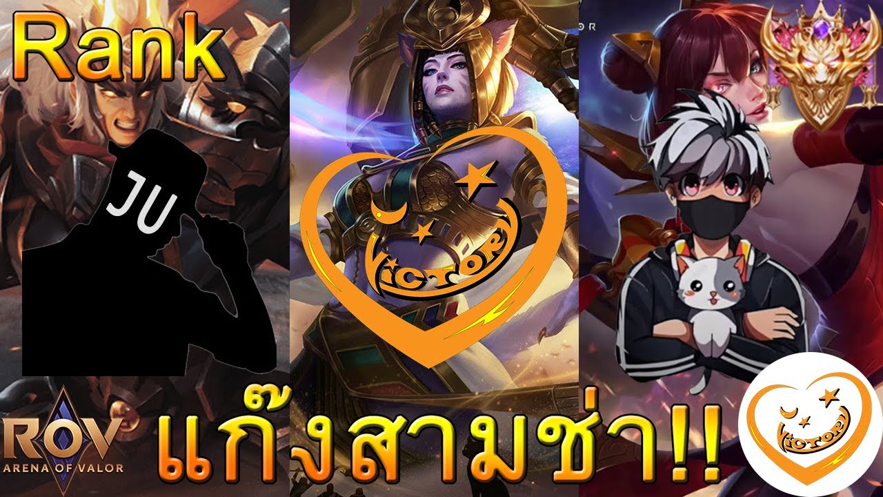 ROV ตะลุยแรงค์กับแก๊งสามช่า!! ฮาๆไป!! [V Victory] - YouTube