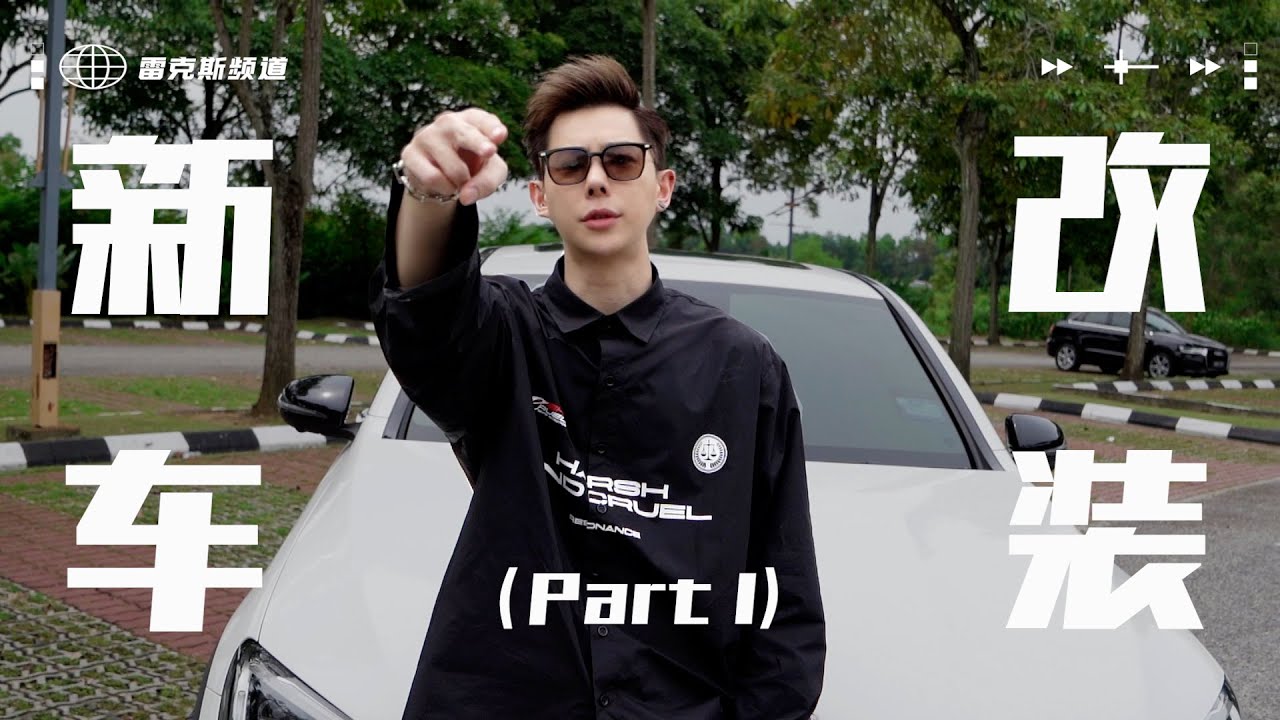 新车改装｜Mercedes GLC Project｜（Part I） - YouTube