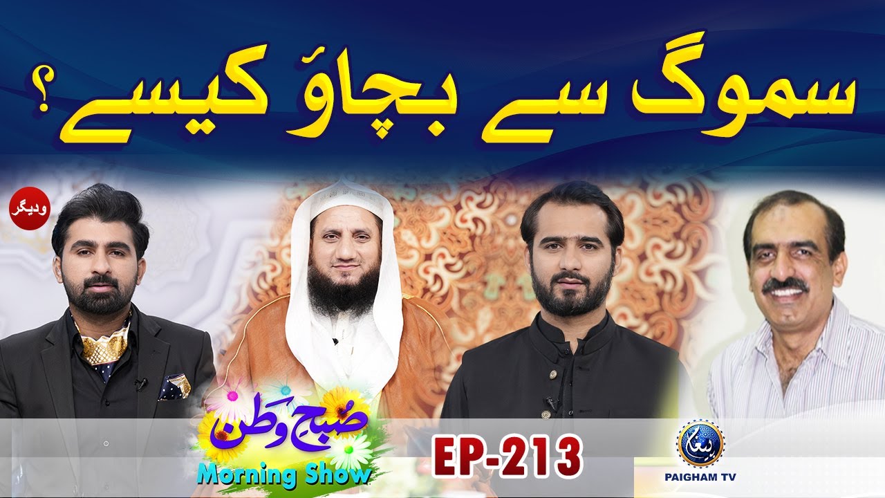Samog Se Bachao Kase ? | Subhe Watan EP213 | Paigham TV - YouTube