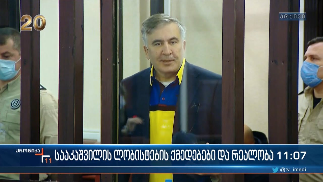 სააკაშვილის ლობისტების ქმედებები და რეალობა Youtube