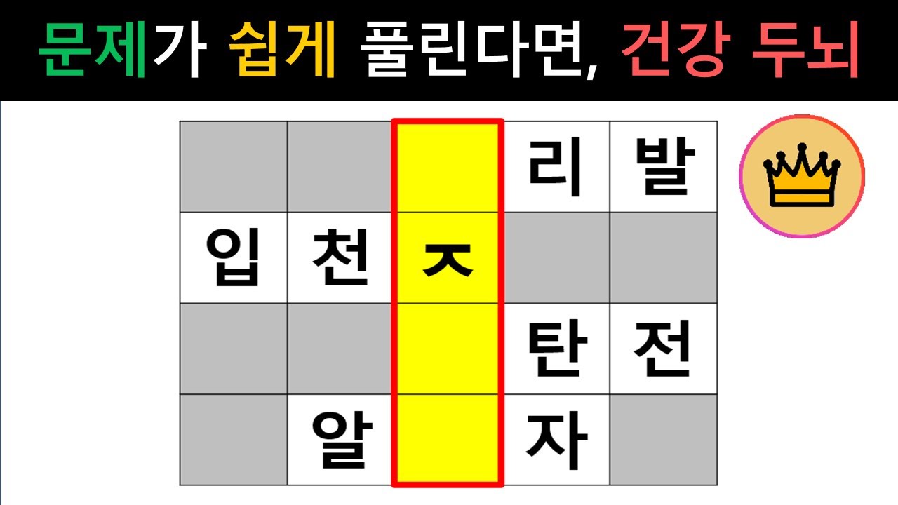 단어퀴즈 10문제 전부 쉽게 풀린다면 누구보다 건강 두뇌 가로 세로 낱말 퀴즈 1896 뇌건강 두뇌회전 치매테스트 숨은단어찾기 퍼즐 Youtube