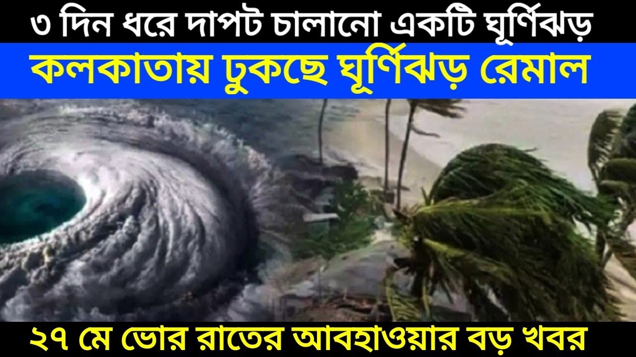 Cyclone Remal Live Track: কলকাতায় প্রবেশ করছে ভারী ঘূর্ণিঝড় রেমাল ঝড় ...