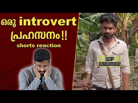 Akhil Nrd ന്റെ ഭാവനയിലെ Introvert | Introvert VS Extrovert | Shorts Reaction Video - YouTube