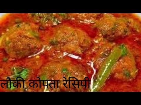 मुंह में घुल जाने वाले लौकी कोफ्ते की रेसिपी lauki ke kofta recipe