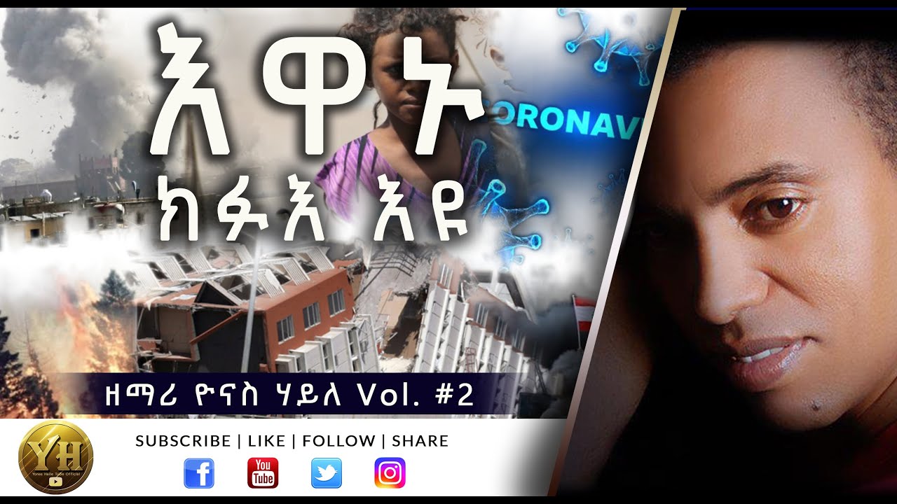 Tigrigna Mezmur | እዋኑ ክፉእ እዩ | ዘማሪ ዮናስ ሃይለ | Vol #2 | Eritrean ...