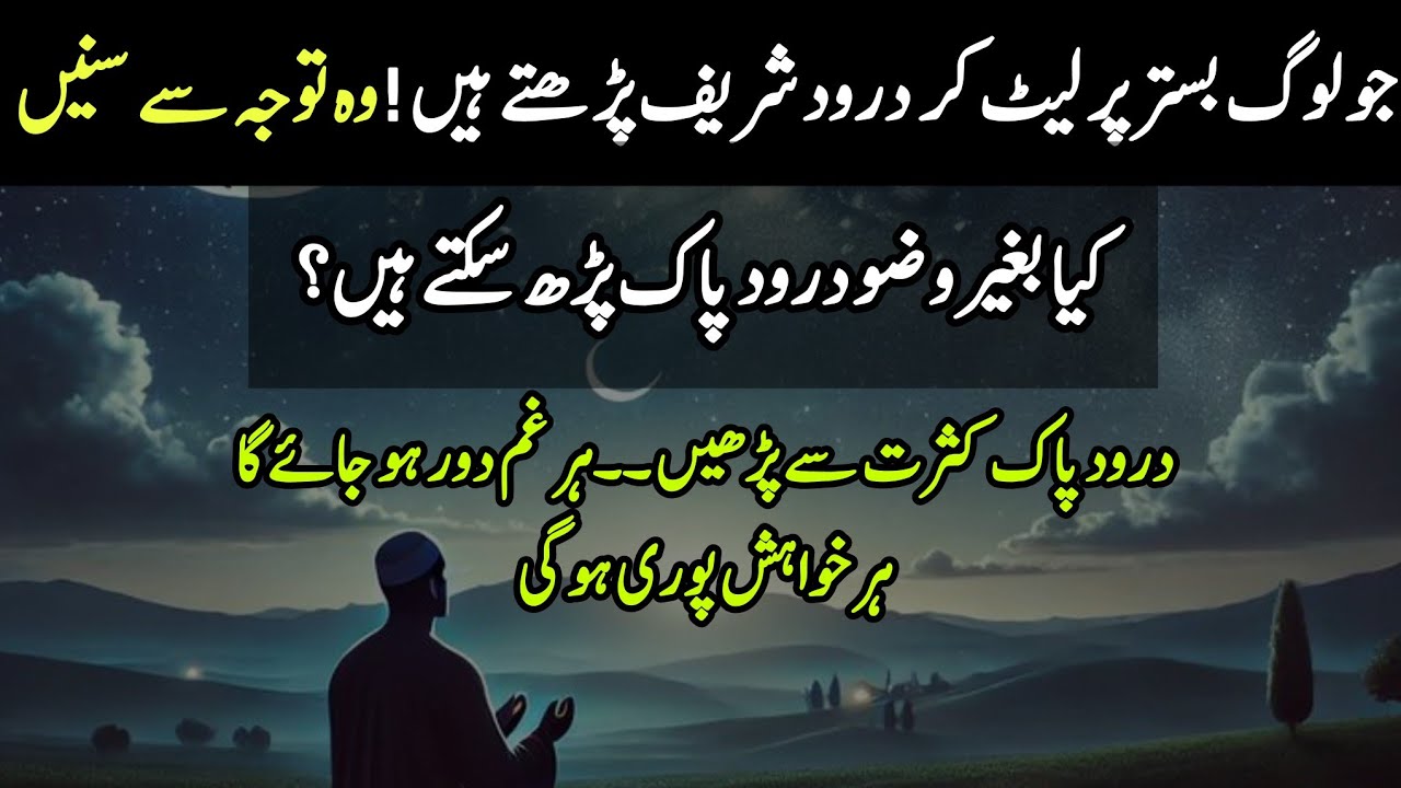 Bistar Par Leet Kar Durood Shareef Padhna?| Bagair wuzu drood pak ...