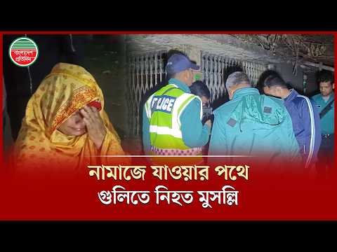 রাজশাহীতে নামাজ পড়তে যাওয়ার সময় এক ব্যক্তিকে গু লি করে হ ত্যা | Crime | Rajshahi News