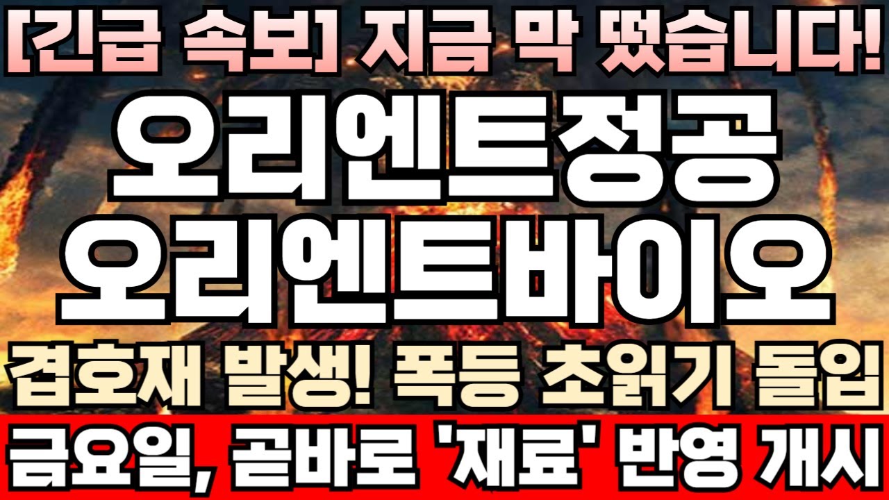 오리엔트정공 오리엔트바이오 주가전망 긴급 쩜상한가 예약 헌재 탄핵심판 선고일자 드디어 확정 이재명 2심 무죄판결로