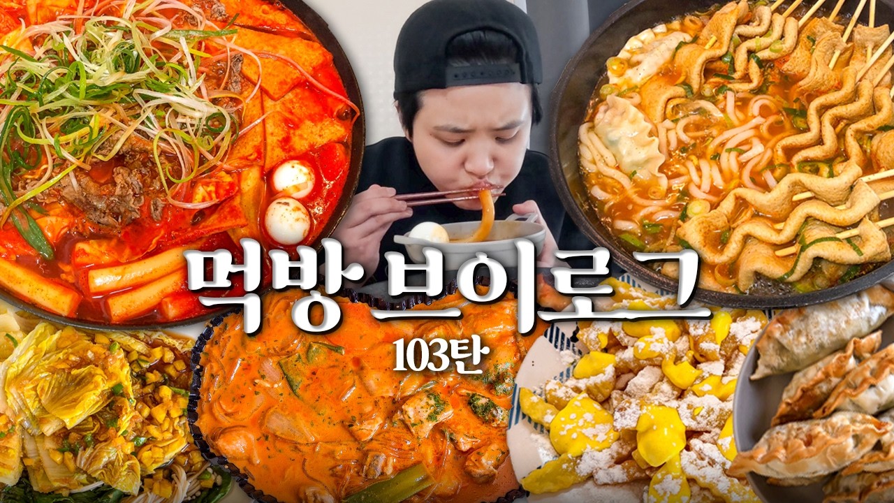 역대급 맛난 떡볶이 꾸~덕한 로제찜닭 ️ 먹방브이로그 로제찜닭 청년다방 차돌떡볶이 버터갈릭감자튀김 열라면 매운어묵탕 배추찜
