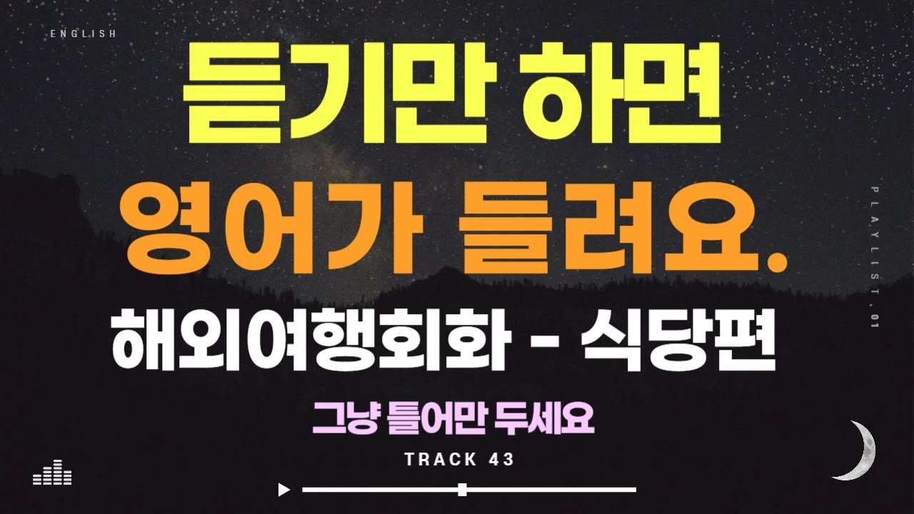 히어링영어 해외여행영어 식당편 영어 외우지 마세요 듣기만 하세요 해외여행회화 여행영어회화 영어반복듣기