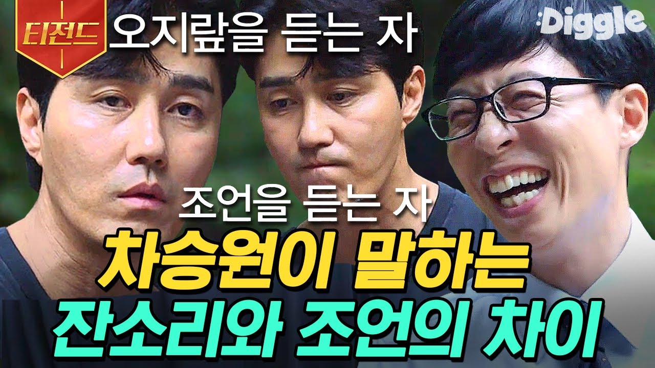 티전드 조셉의 질문 한 방에 완벽하게 모두를 이해시긴 차승원의 설명ㅋㅋㅋ 평범한 삶을 포기하게 된 차승원의 이야기 유퀴즈온더블럭 Youtube