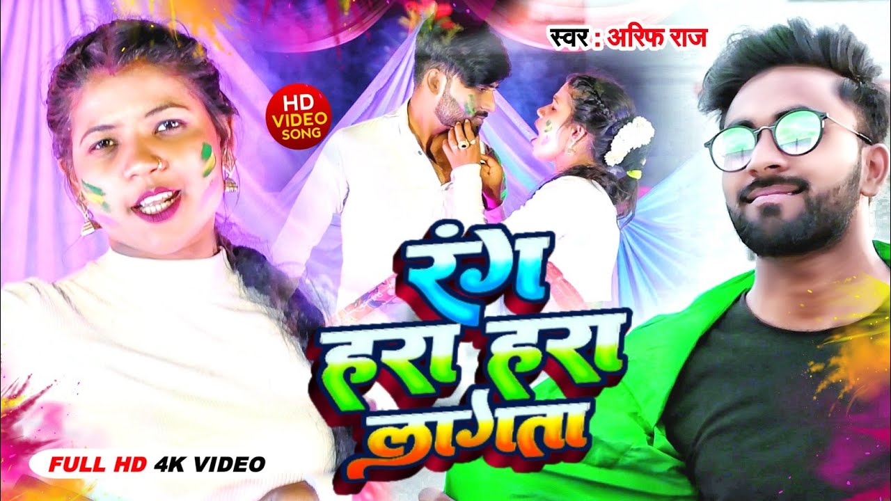 #Holi_Song / Arif Raj/Neha ji Rang Hara Hqra Lagata / रंग हरा हरा लगाता ...