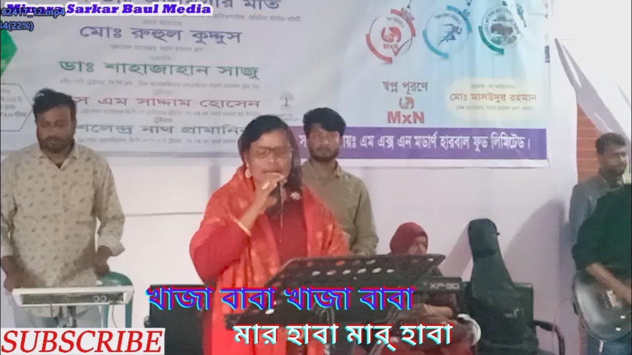 Khaja Baba Khaja Baba Marhaba Marhaba | খাজা বাবা খাজা বাবা | Minara Sarkar | Folk Song 2024 ...