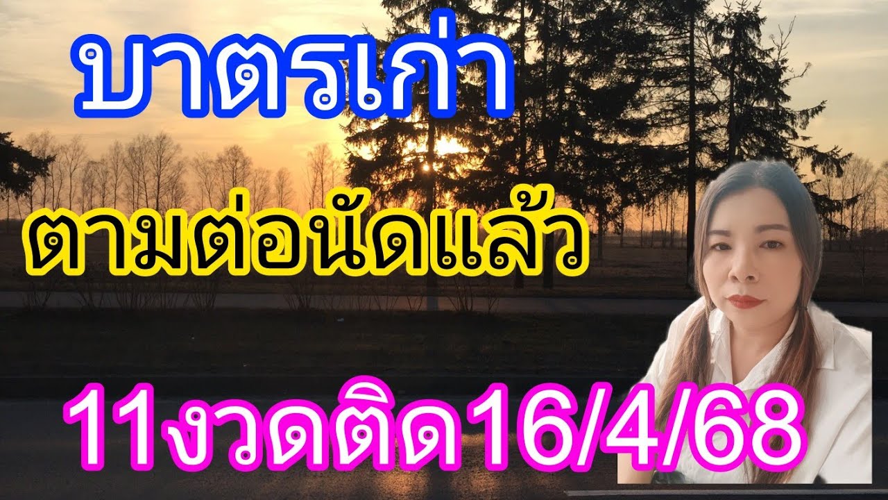 ปล่อยด่วนบาตรเก่า16/4/68 - YouTube
