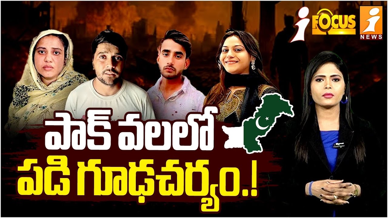పాక్ వలలో పడి గూఢచర్యం.! | Spying In Pakistan's Trap | iFocus - YouTube