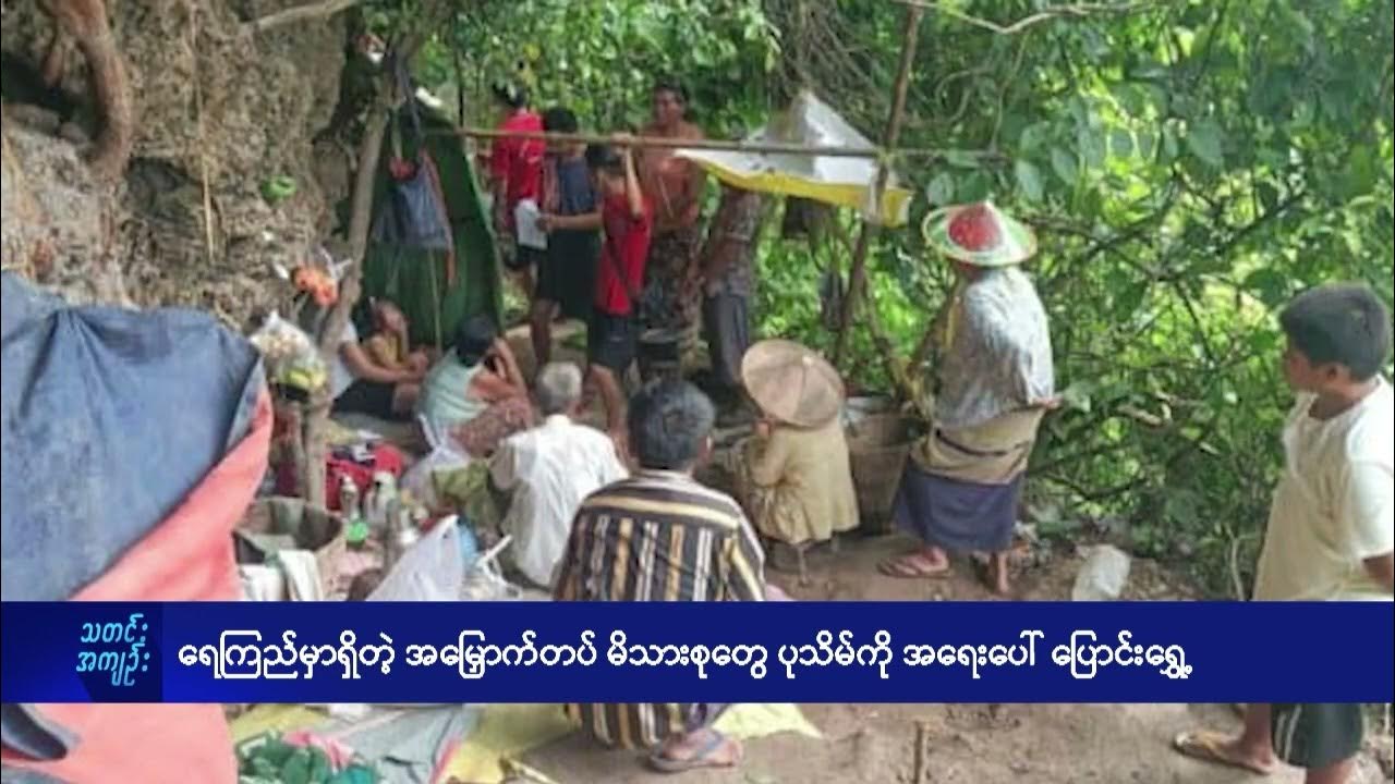 ရေကြည်မှာရှိတဲ့ အမြှောက်တပ် မိသားစုတွေ ပုသိမ်ကို အရေးပေါ် ပြောင်းရွှေ့