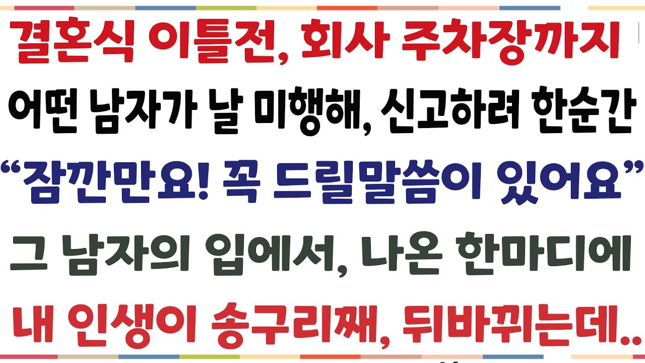 반전신청사연결혼식 이틀 전 회사주차장까지 어떤남자가 날 뒤따라와 잠깐만요 드릴말씀이 있어요 그 남자 입에서 나온 한 마디에 신청사연 사이다썰 사연라디오