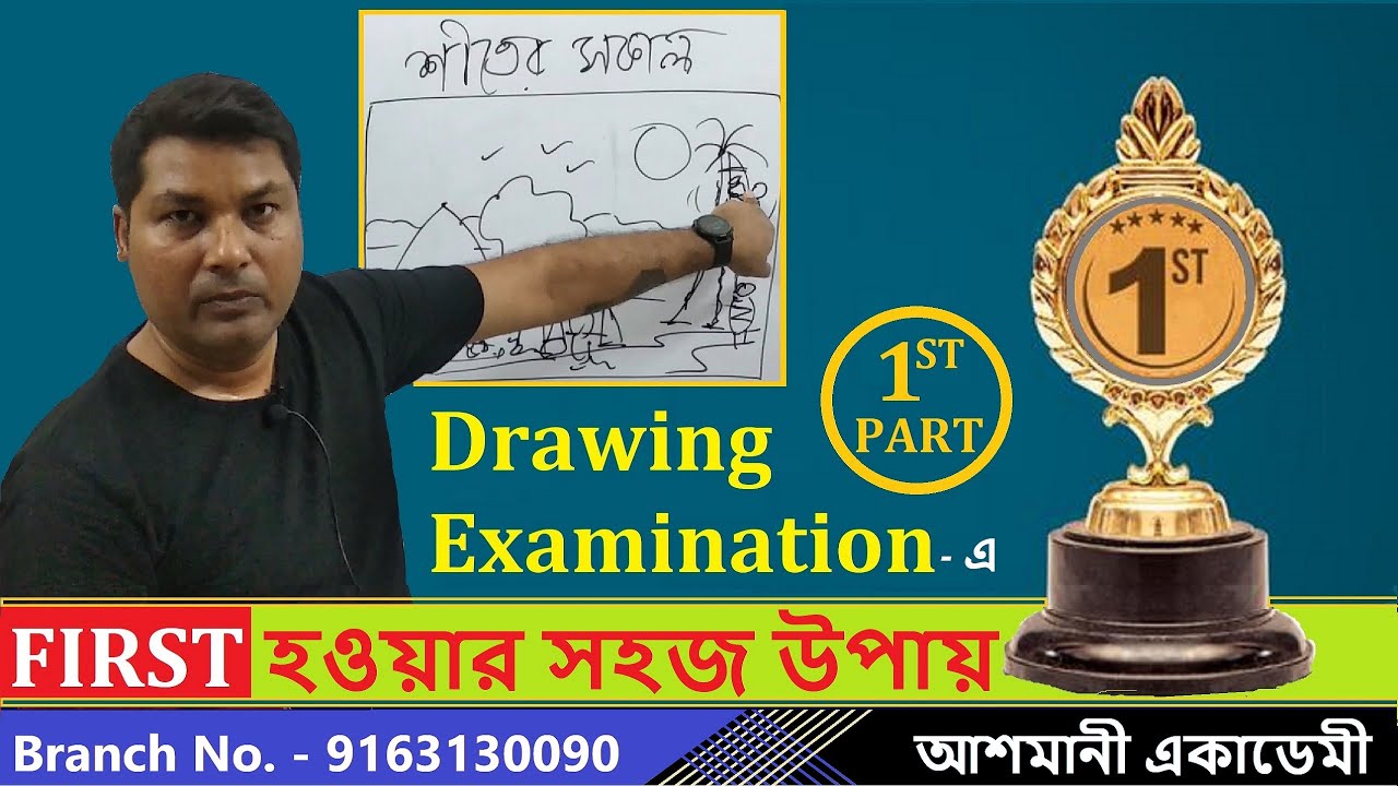 Mastering Drawing Exams: Part 2 | The Easy Way to Be First | ড্রয়িং ...