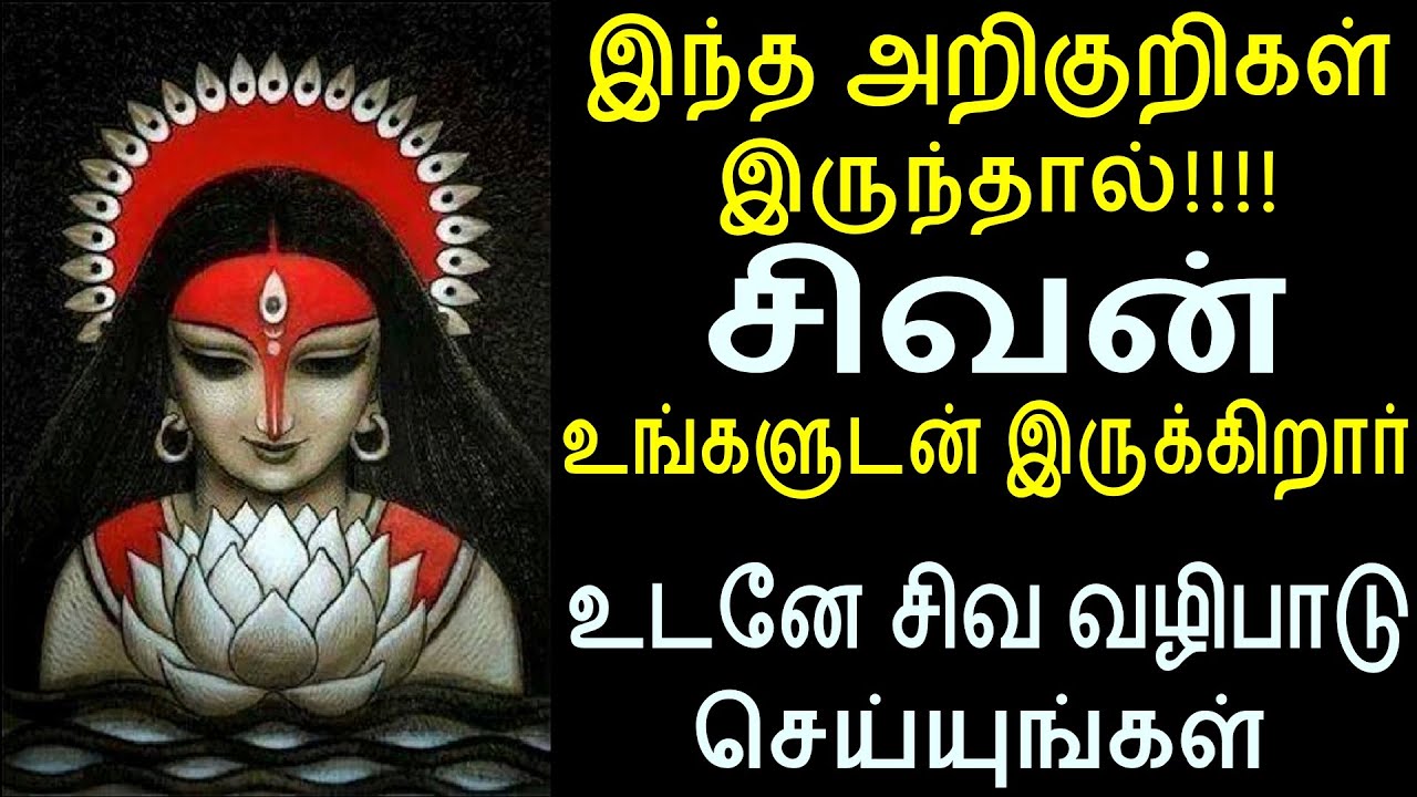 சிவன் உங்களுடன் இருக்கிறார் உடனே சிவ வழிபாடு செய்யுங்கள்|siva valipadu ...